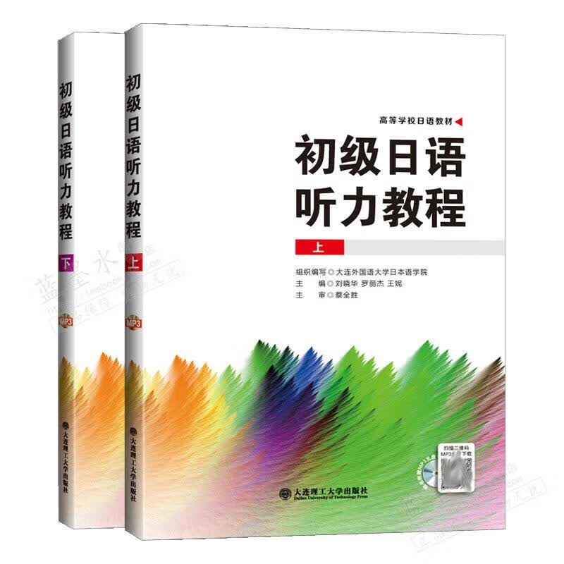初级日语听力教程 上+下 刘晓华 罗丽杰 王妮 大连理工大学出版社2本