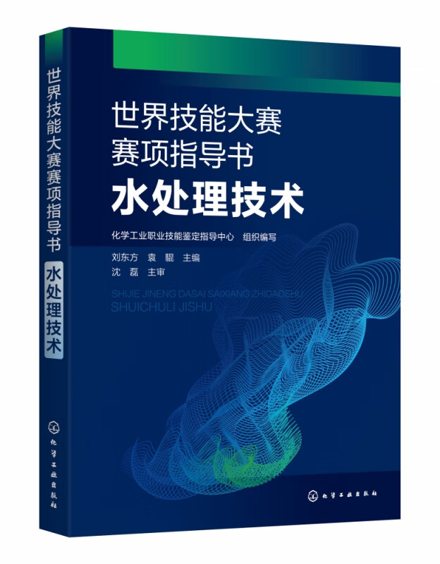 水处理技术(世界技能大赛赛项指导书)