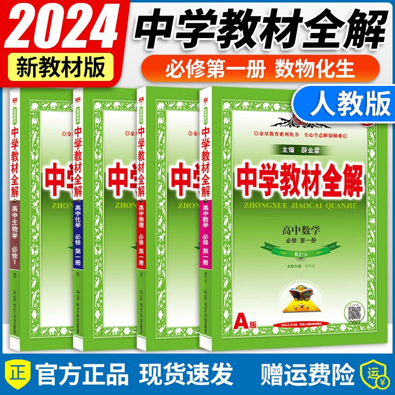 【高一上学期自选】高中薛金星中学教材全解语文数学英语物理化学生物政治历史必修第一册人教版同步教辅讲解资料书 数学物理化学生物必修第一册共4本人教版