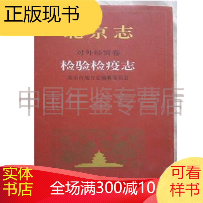 北京志 卷20 对外经贸卷 检验检疫志 北京出版社 2008版