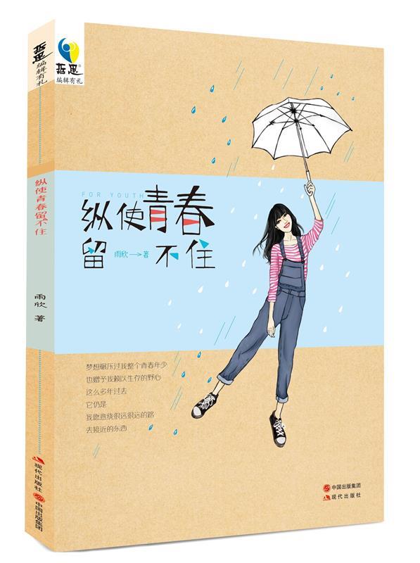 纵使青春留不住 雨欣