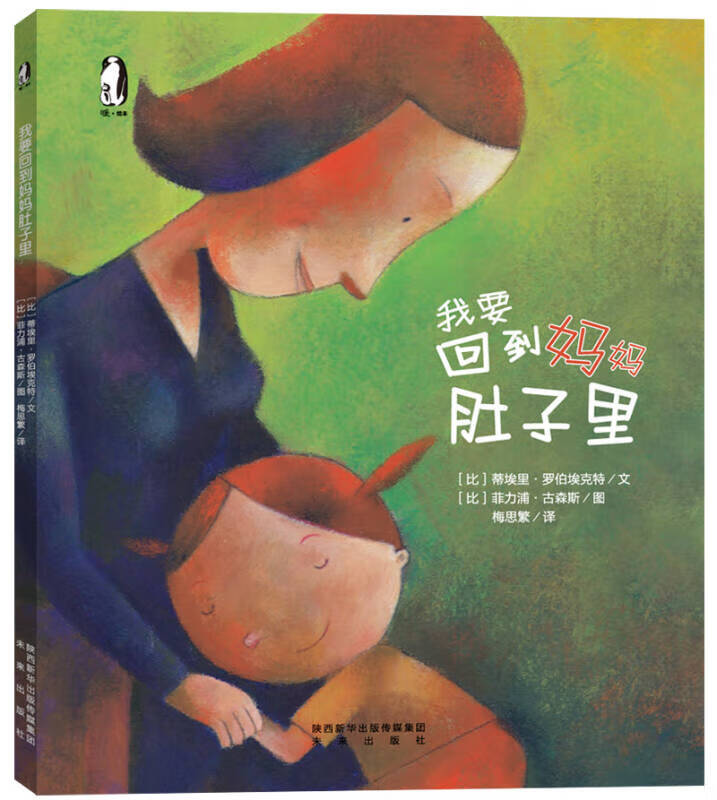 暖绘本 我要回到妈妈肚子里【好书】