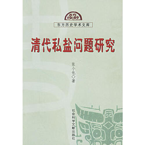 【书】清代私盐问题研究