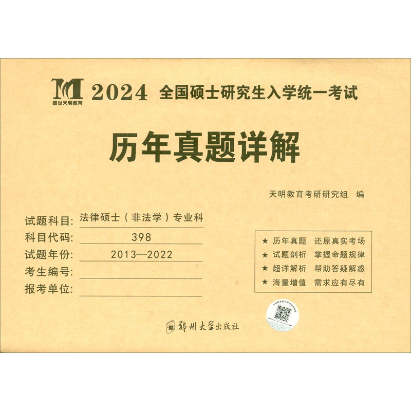考研法律硕士（非法学）专业科2024历年真题详解（2013-2022十年真题）（赠：命题库）