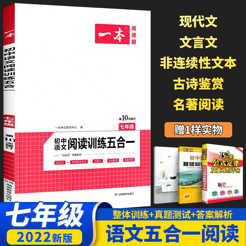 正规【当日发】2022新版 一本语文阅读七年级人教版初一英语阅读理解完形填空100篇 一本语文阅读训练五合一-七年级 #25