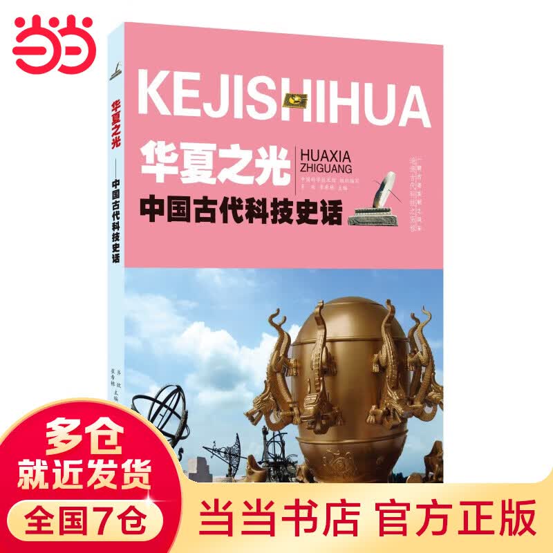 中国古代科技史话 华夏之光