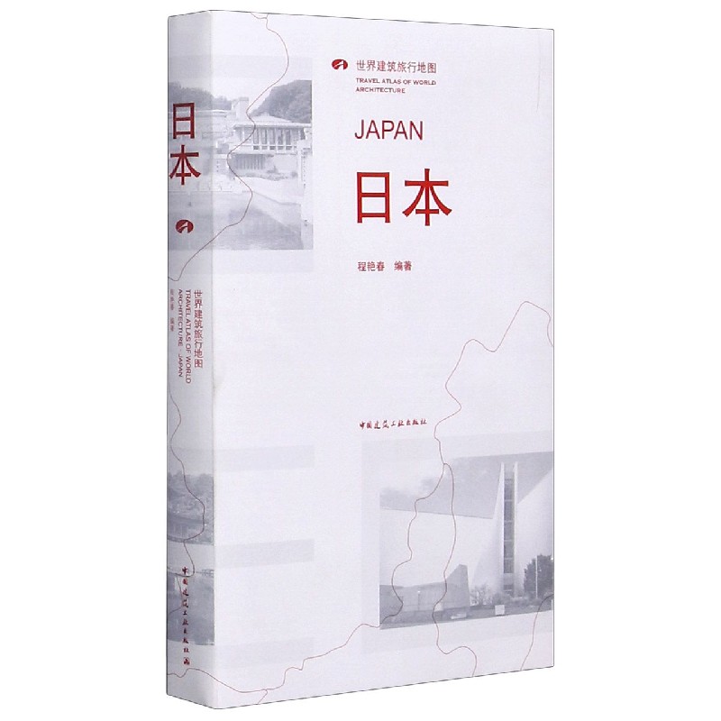 日本(世界建筑旅行地图)