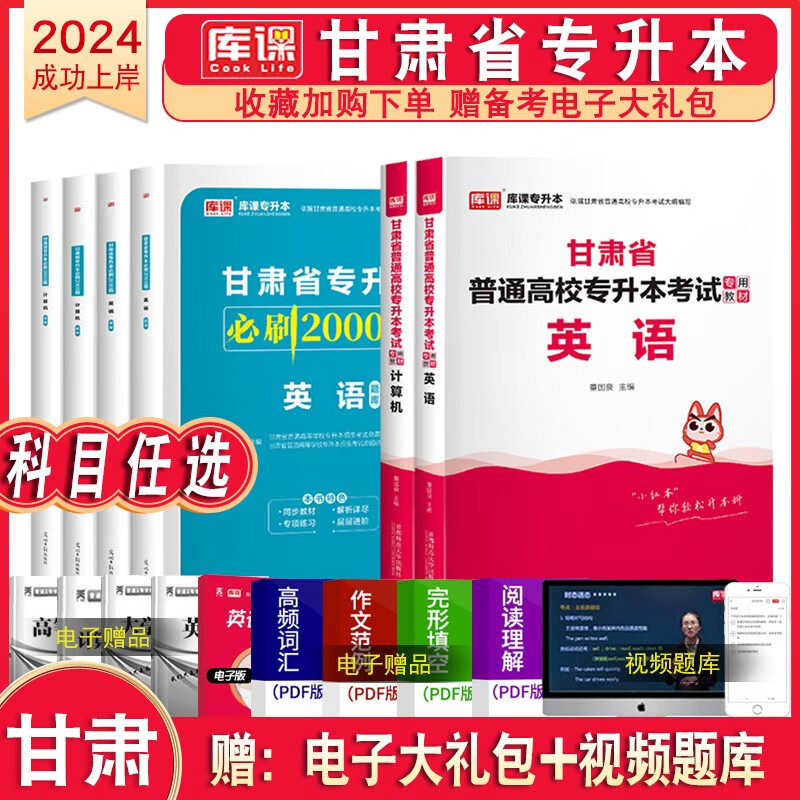 天一库课甘肃专升本2024教材真题试卷必刷2000题英语词汇计算机甘肃省专升本公共课专业课复习资料 教材+2000题 英语