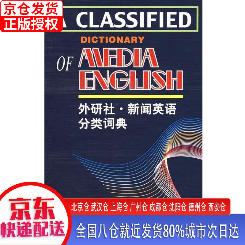 【现货】外研社：新闻英语分类词典
