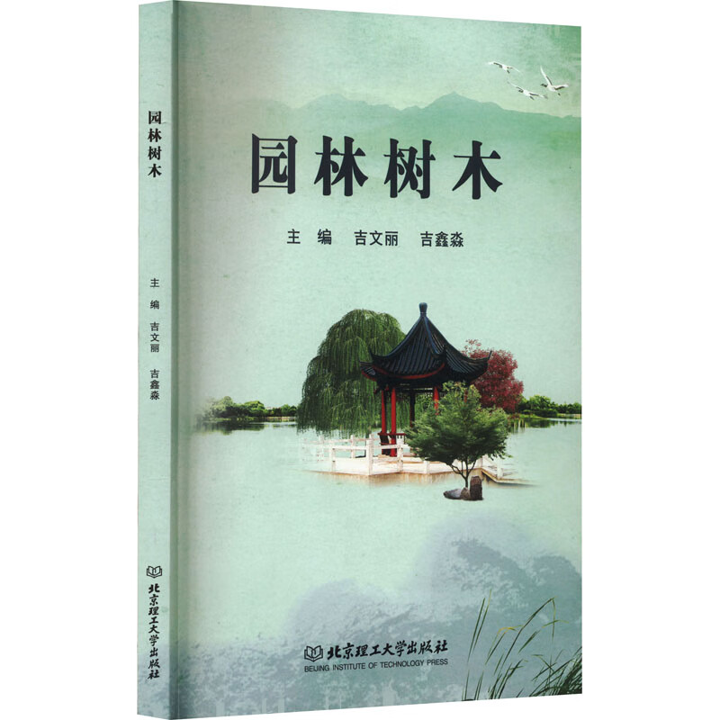 园林树木 图书