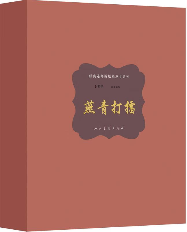 原稿原寸系列精装·燕青打擂