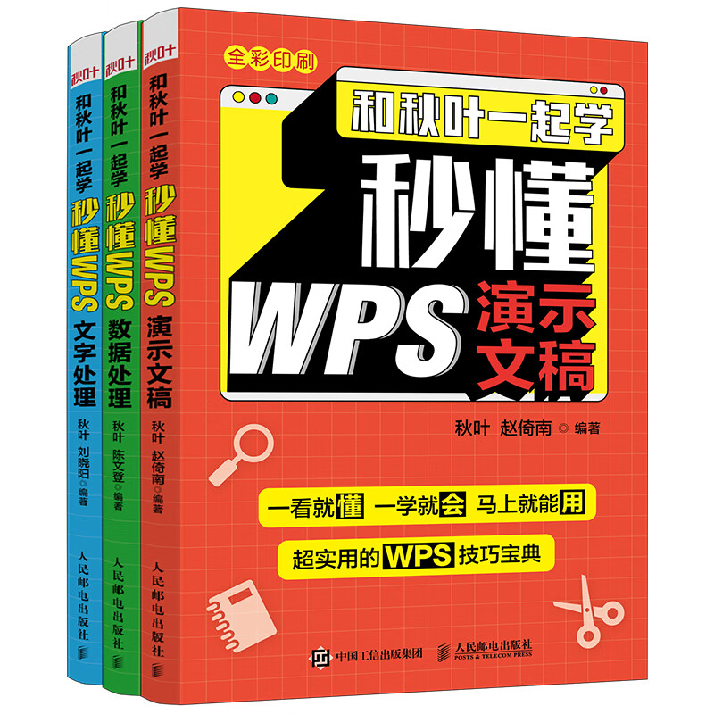 和秋叶一起学秒懂WPS：演示文稿+数据处理+文字处理（全彩版图书） 秒懂WPS套装3册