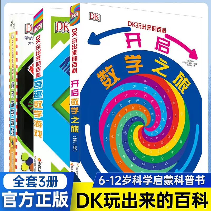 DK玩出来的百科数学：动手玩转数学套装全套3册 奇趣数学游戏+棋子数学游戏+开启数学之旅 全套3册
