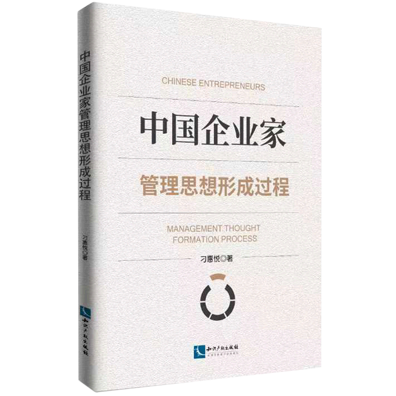 中国企业家管理思想形成过程