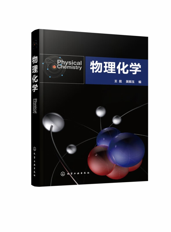物理化学(王昆)