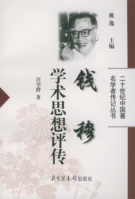 钱穆学术思想评传【现货】