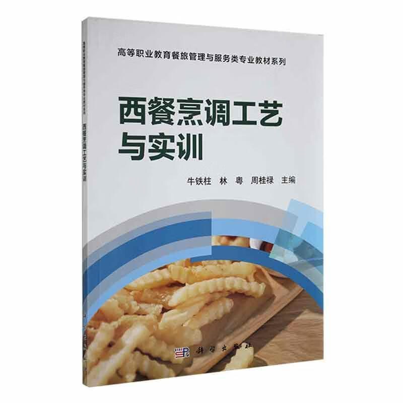 西餐烹调工艺与实训牛铁柱科学出版社9787030379733 烹饪/美食书籍