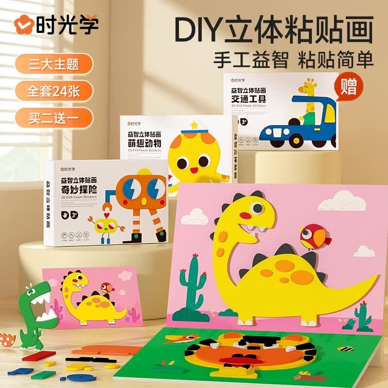 时光学 儿童手工益智DIY立体粘贴画 七大潜能全脑开发幼儿园制作材料包eva粘贴画益智男女孩 动物+交通+探险【三大主题24张】
