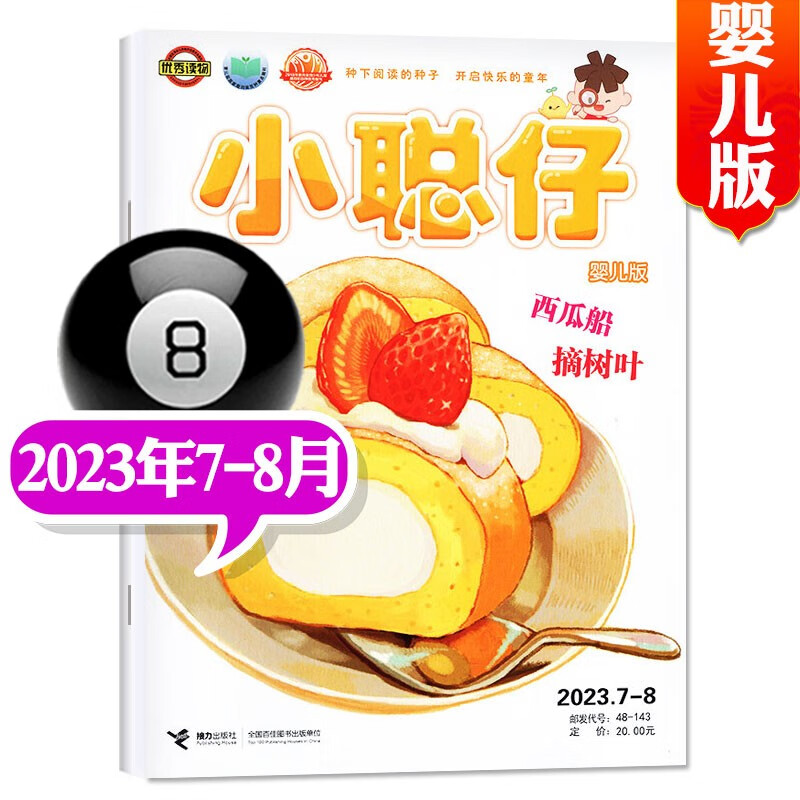 小聪仔婴儿版杂志2023年1-9月新/2022年1-12月/全年/半年订阅打包 0-4岁宝宝开发智力快速提高语言能力非过期刊 【新期】2023年7.8月