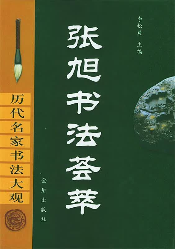 张旭书法荟萃-历代名家书法大观