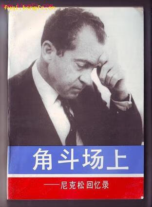 角斗场上 [美]理查德?尼克松【书】