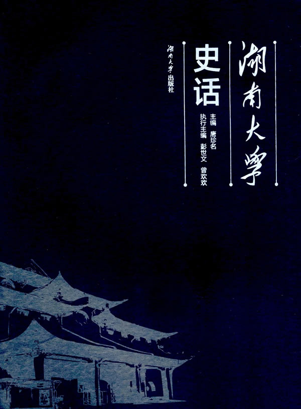 【书】湖南大学史话