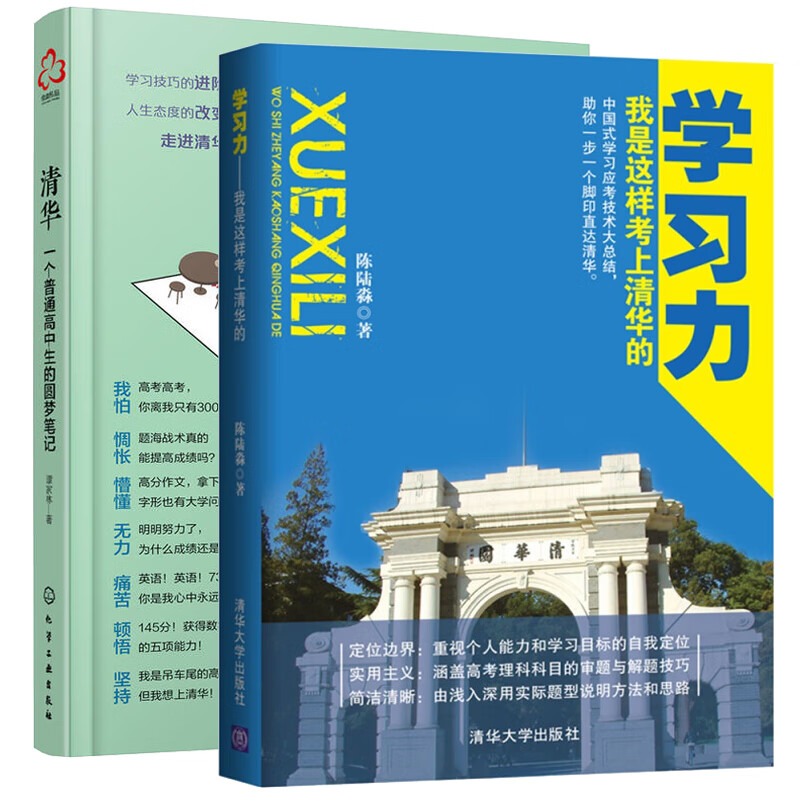 学习力 我是这样考上清华的+清华 一个普通高中生的圆梦笔记 全2册 高考生高分宝典 励志手册 普通高中生学习方法学习方法书籍