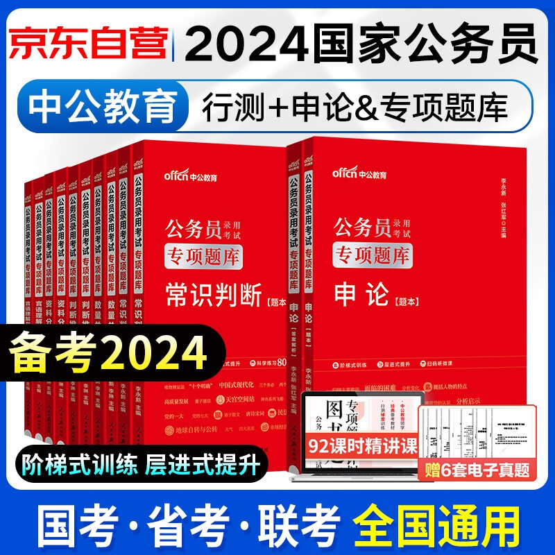 【单本包邮】2024新版中公教育国家公务员考试教材国考 行测判断推理+言语理解与表达+数量关系+资料分析+常识判断+申论 专项题库 12本套 2023可搭华图粉笔5000题预测试卷