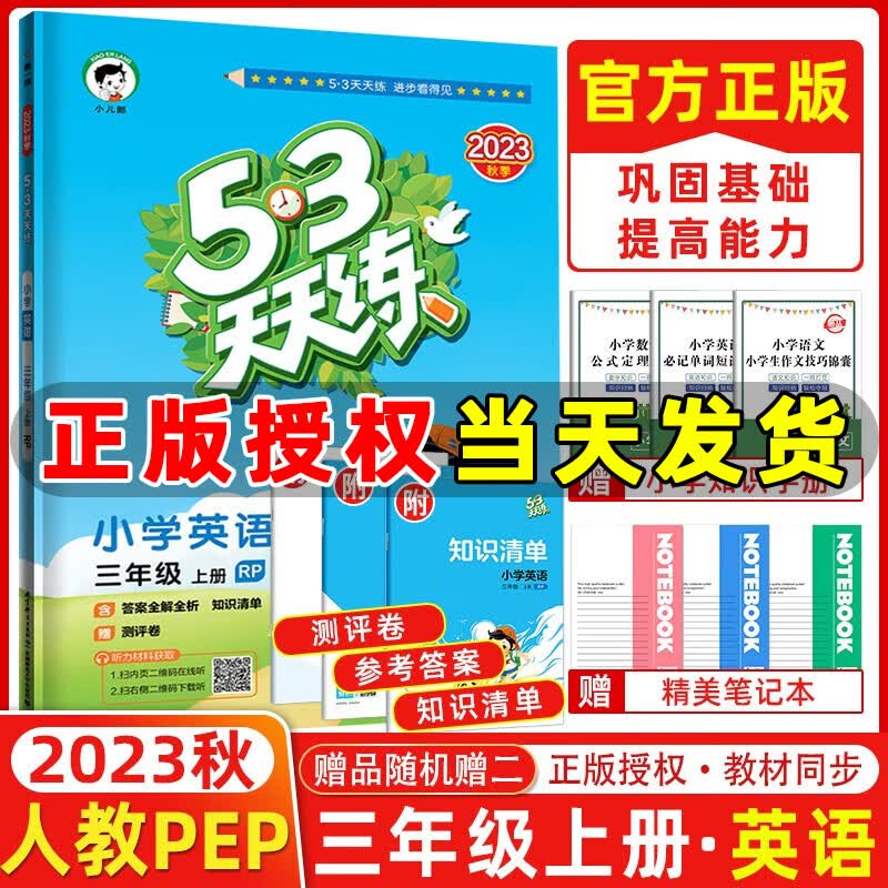 2023秋新版 53天天练三年级上册下册语文数学英语统编人教版北师版苏教版五三5.3天天练三年级教材同步训练五三练习册5+3天天练小儿郎系列 三年级上册【英语】人教PEP版