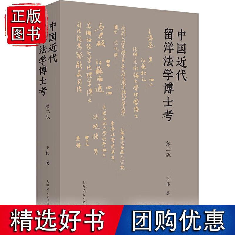 中国近代留洋法学博士考（第二版）