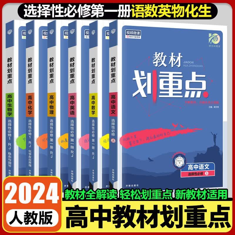 [科目可选]2024版高二上册 教材划重点 选择性必修第一册上册 高2选修123 新教材选择必修课本同步教辅讲解 【高二上册】语数英物化生6本套装