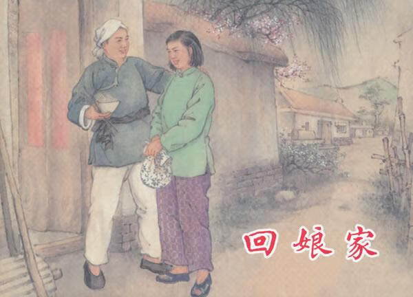 回娘家(32K精装本连环画)