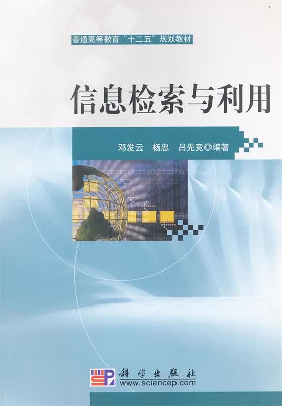 信息检索与利用