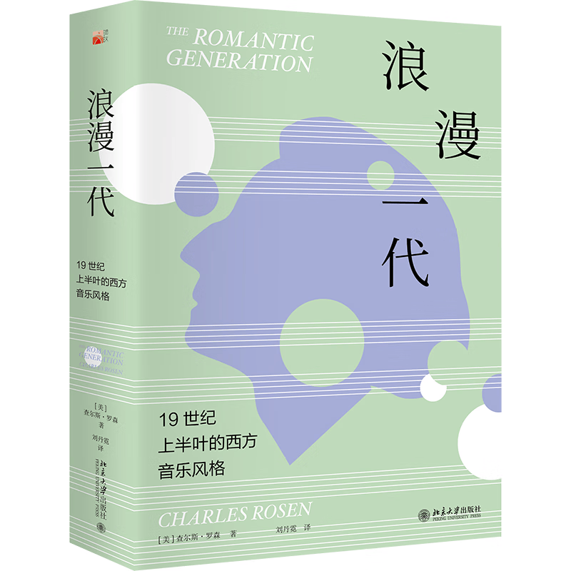 浪漫一代：19世纪上半叶的西方音乐风格 《纽约时报》“年度值得关注图书”
