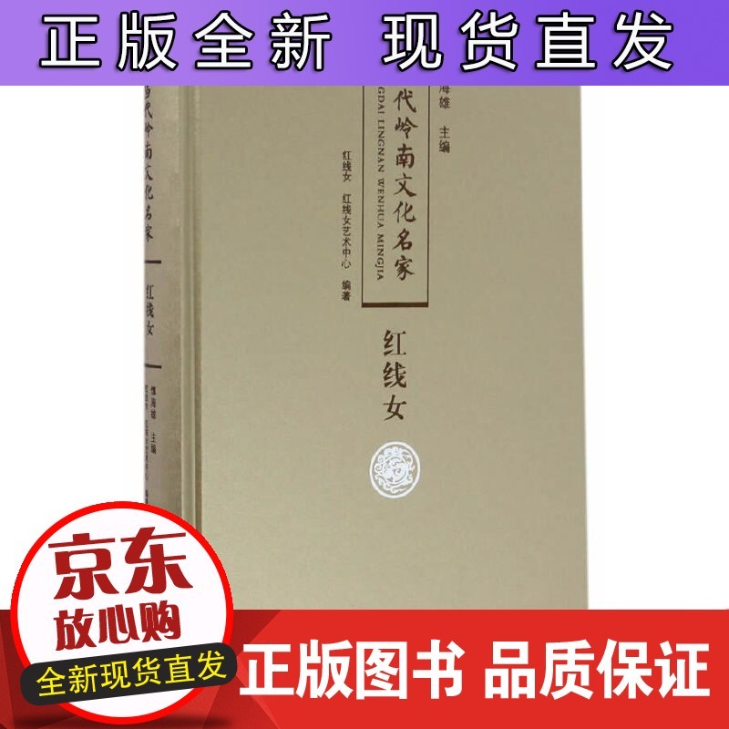 当代岭南文化名家·红线女卷