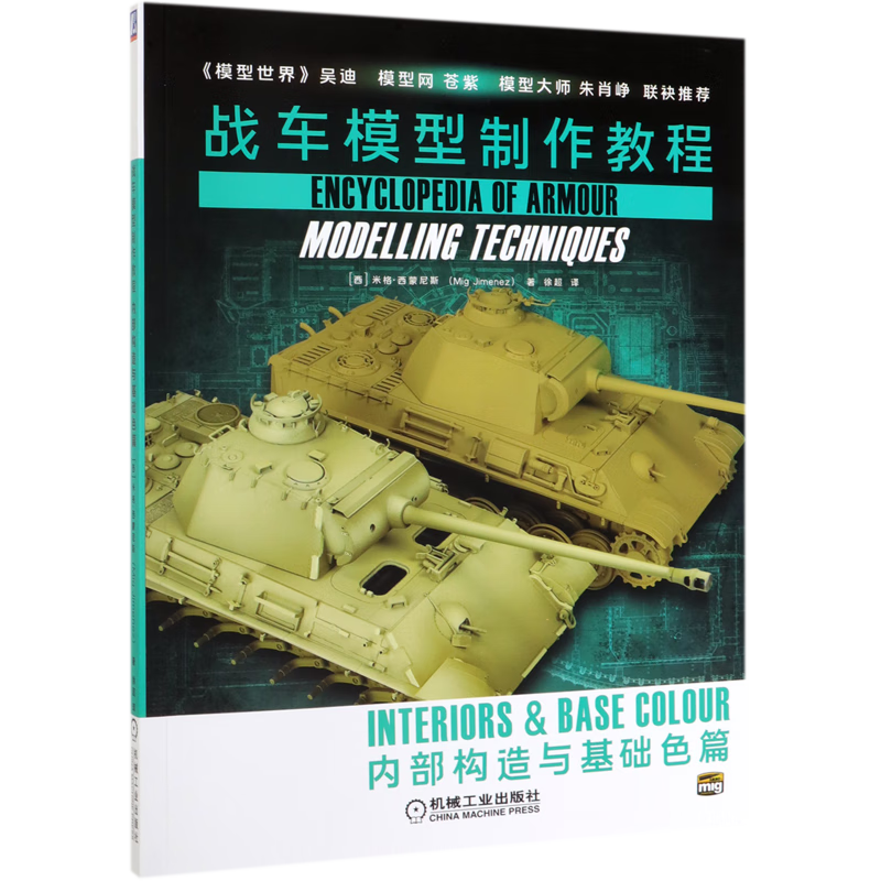 战车模型制作教程(内部构造与基础色篇)