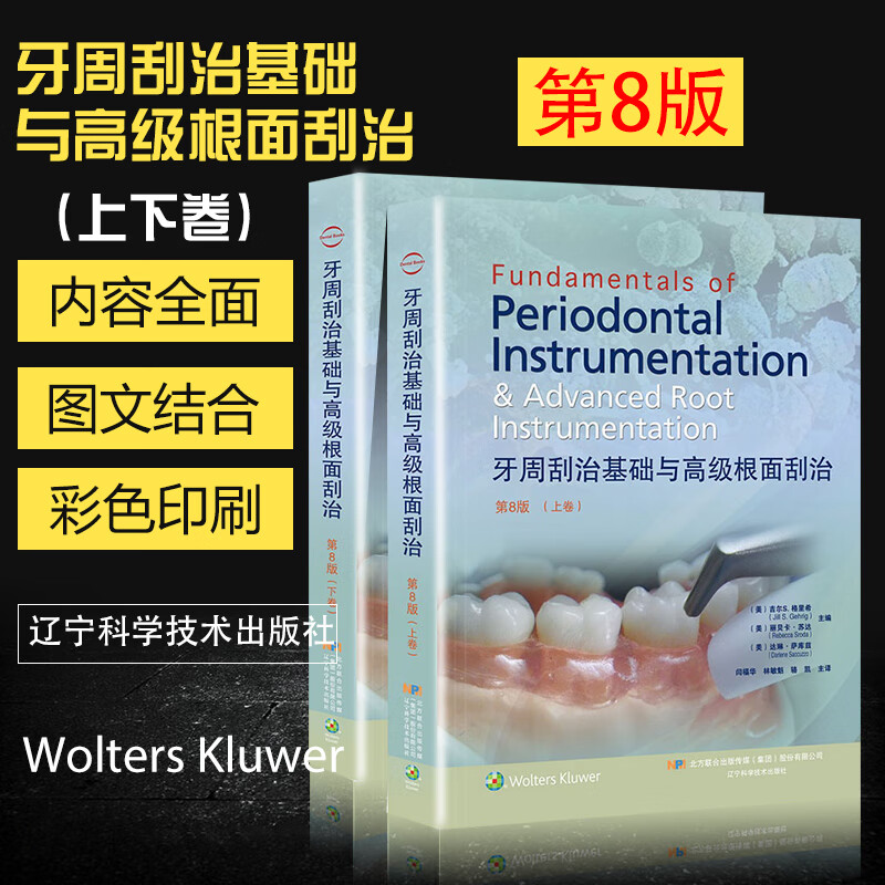 牙周刮治基础与高级根面刮治第8版上下卷 牙周刮治指导手册高级刮治技术 牙周刮治虚拟病例以及牙周刮治的