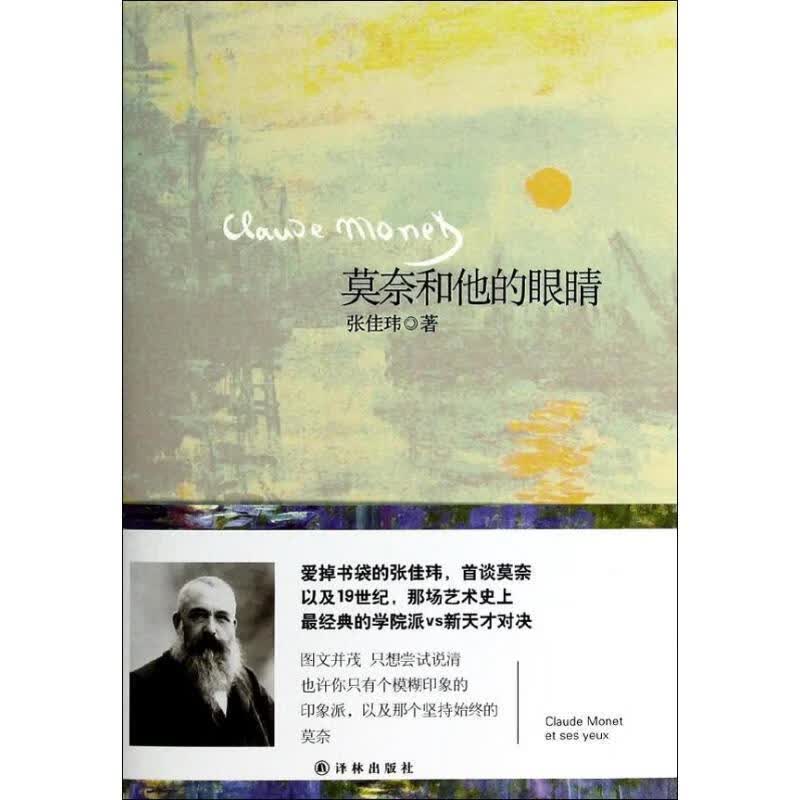 莫奈和他的眼睛 张佳玮