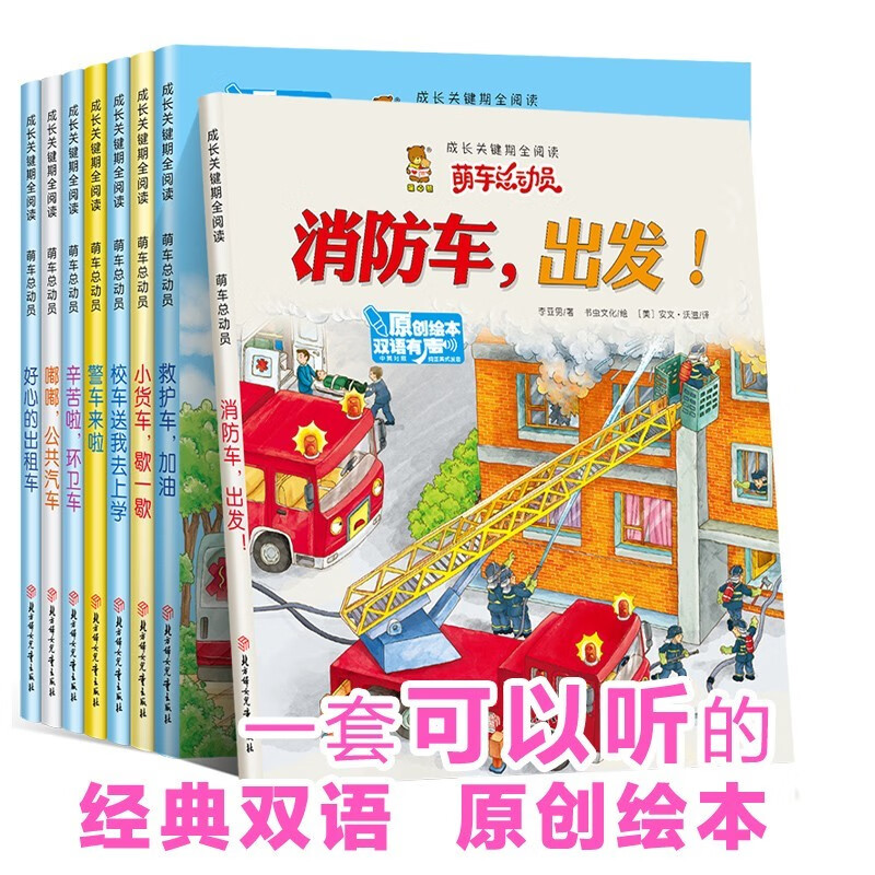暖心熊成长关键期全阅读-萌车总动员【全8册】双语伴读睡前亲子故事绘本3-6岁学前自理能力养成故事