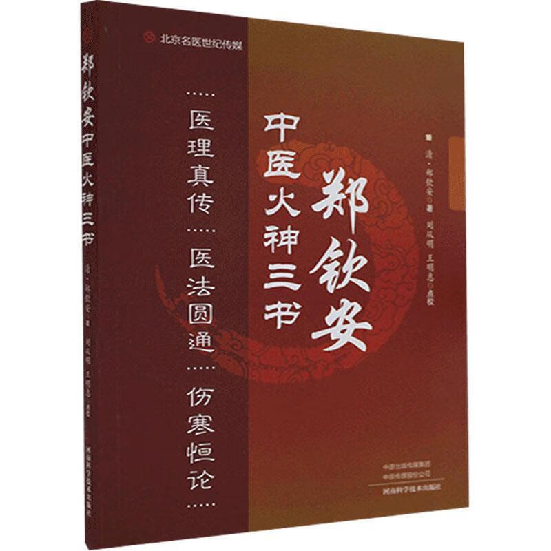 郑钦安中医火神三书 郑饮安
