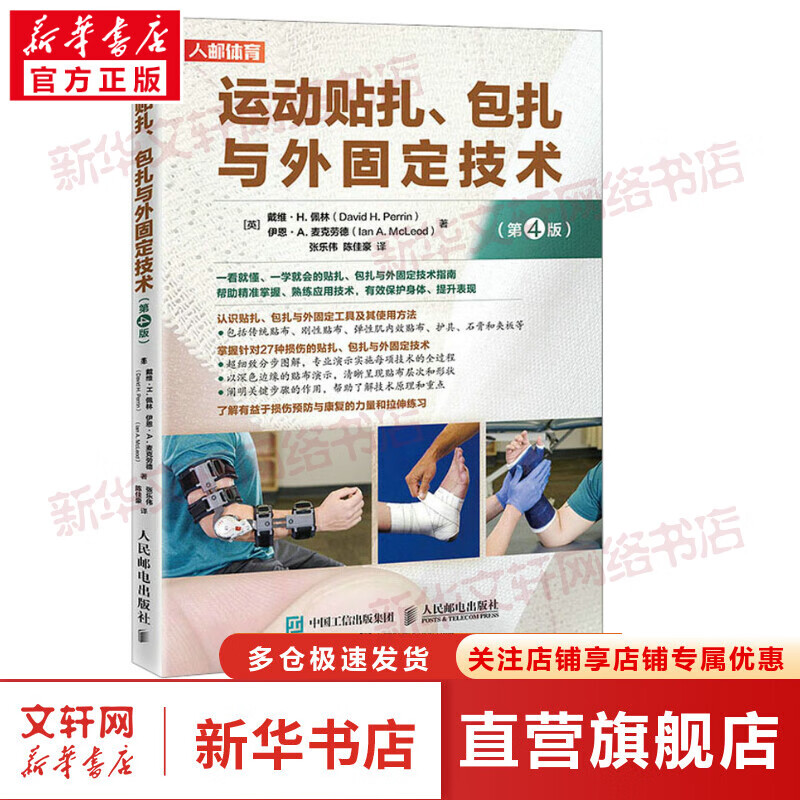 运动贴扎、包扎与外固定技术(第4版) 图书