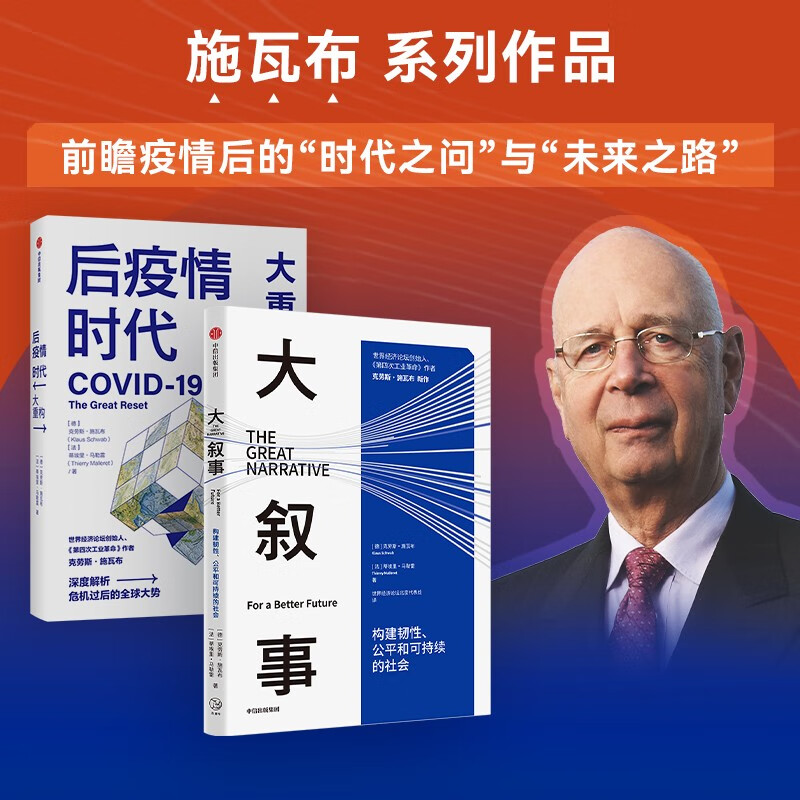 【自营包邮】大叙事+后疫情时代：大重构（套装2册） 施瓦布著 中信出版社
