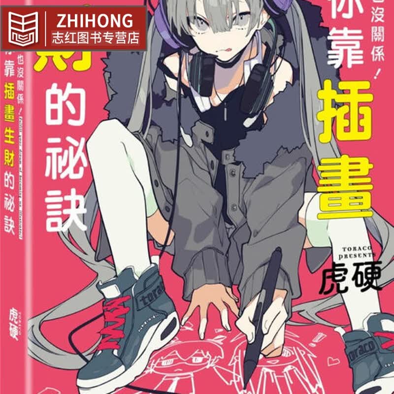 现货 是新手也没关系！教你靠插画生财的秘诀 虎硬 尖端 进口原版书