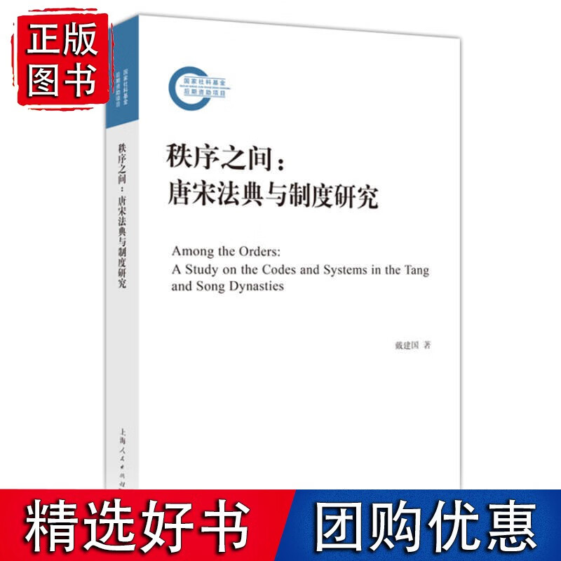 秩序之间：唐宋法典与制度研究