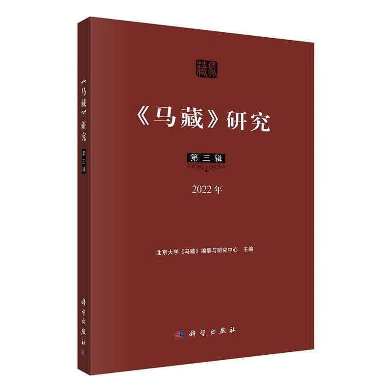 《马藏》研究:第三辑 22年政治/军事 图书
