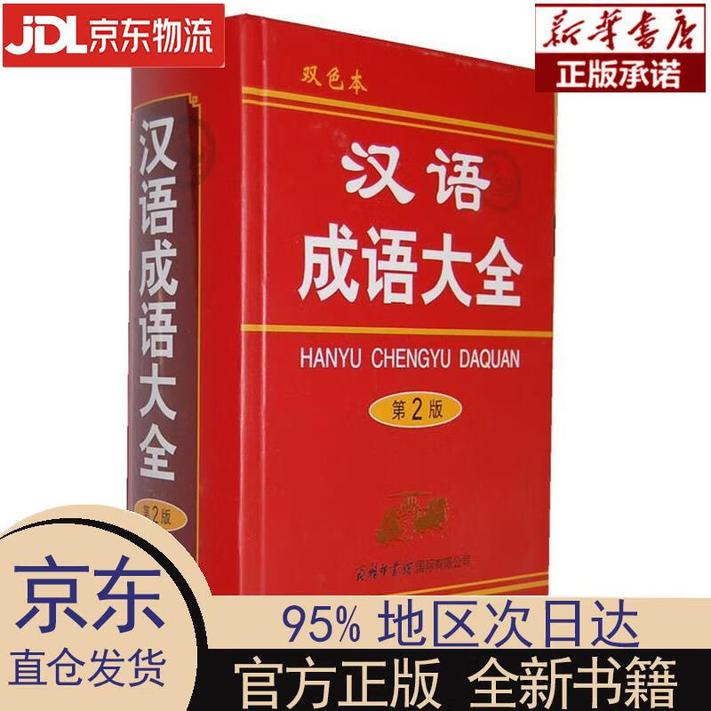 汉语成语大全（第2版） 梅萌 商务印书馆国际有限公司 梅萌 商务印书馆国际有限公司