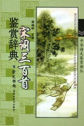 宋词三百首鉴赏辞典 傅德岷