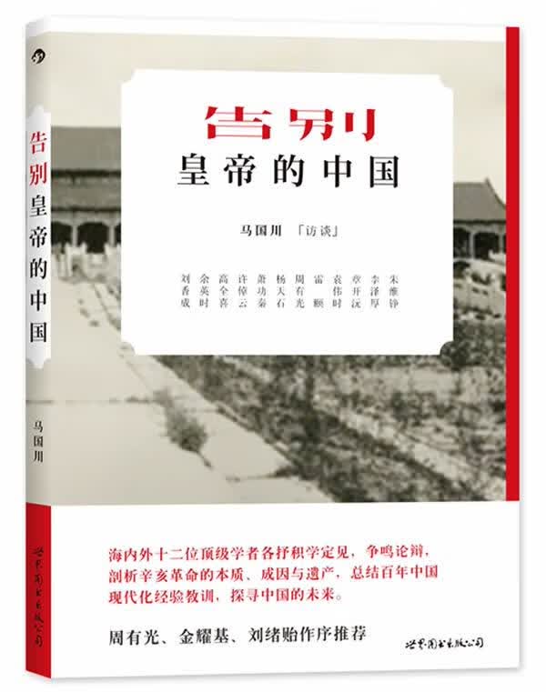 告别皇帝的中国