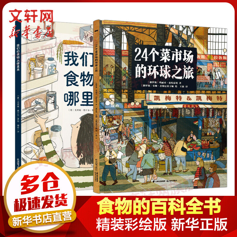 24个菜市场的环球之旅+我们的食物从哪里来 全套2册精装彩绘版儿童人文地理启蒙美食食物科普百科绘本全书5-12岁 图书 儿童读物 图书
