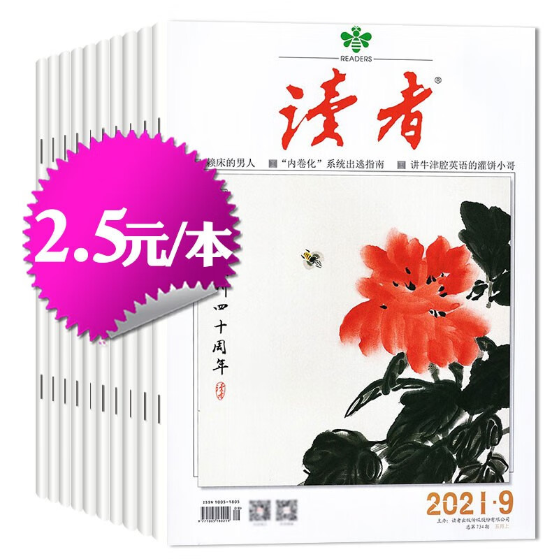【3元/本包邮】读者杂志2021年2/4/5/7-21/22/23/24期（1-12月期间）共21本打包 初高中生阅读励志作文素材期刊